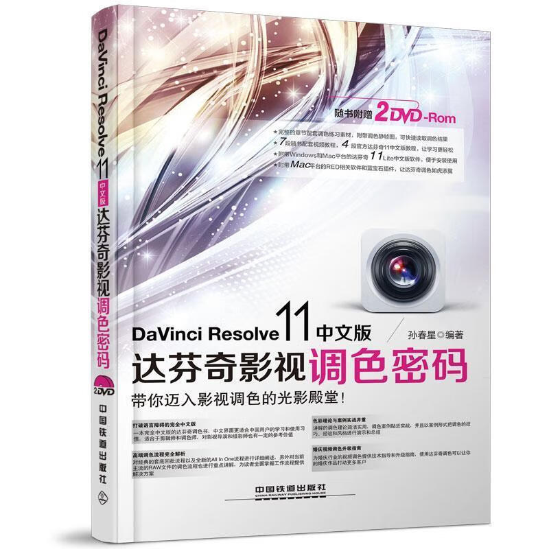 DaVinci Resolve 11中文版达芬奇影视调色密码 孙春星编著