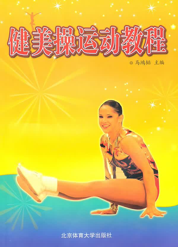 健美操运动教程大16开 马鸿韬 【，放心购买】