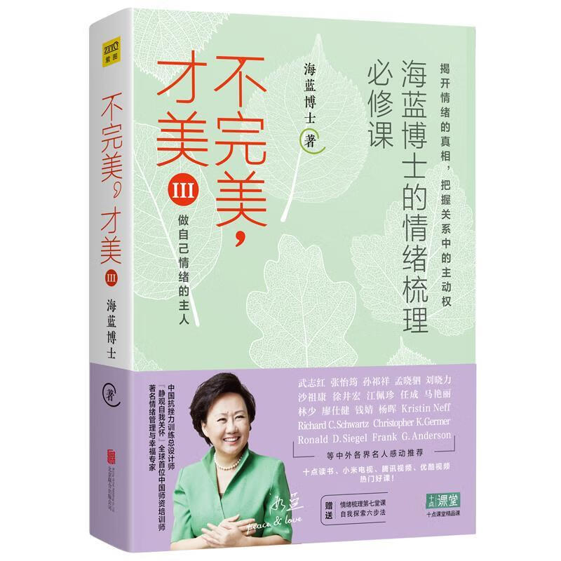 海蓝博士的情绪梳理必修课:不完美，才美3 做自己情绪的主人