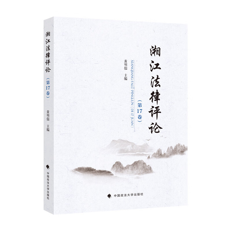 湘江法律（第17卷）