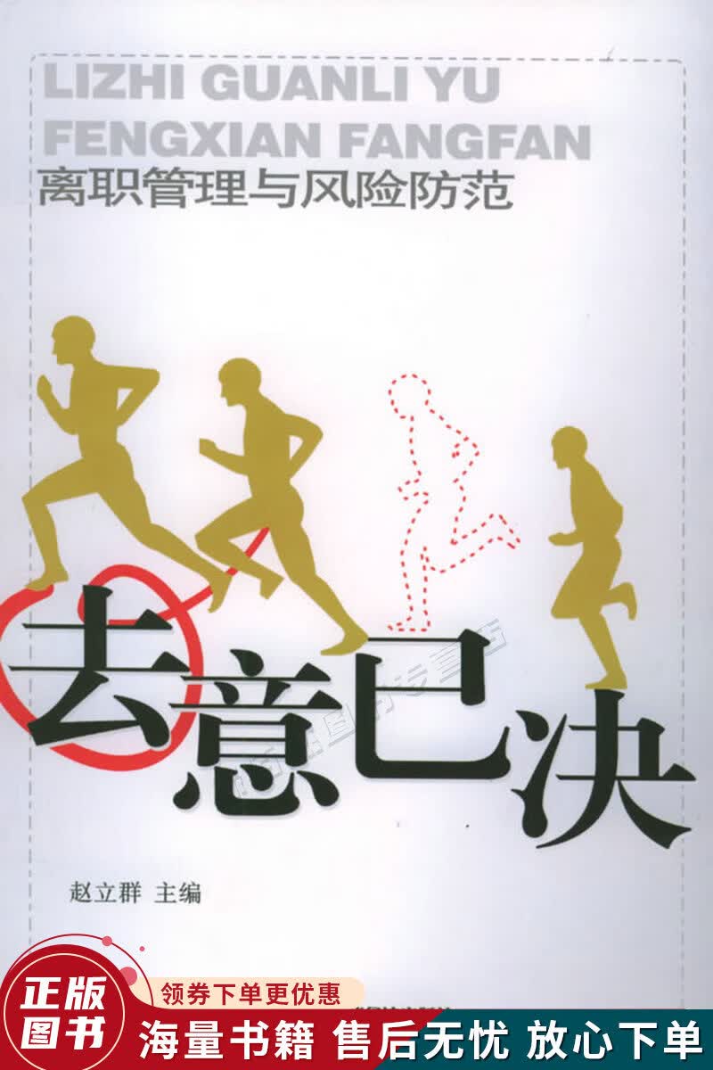 去意已决：离职管理与风险防范