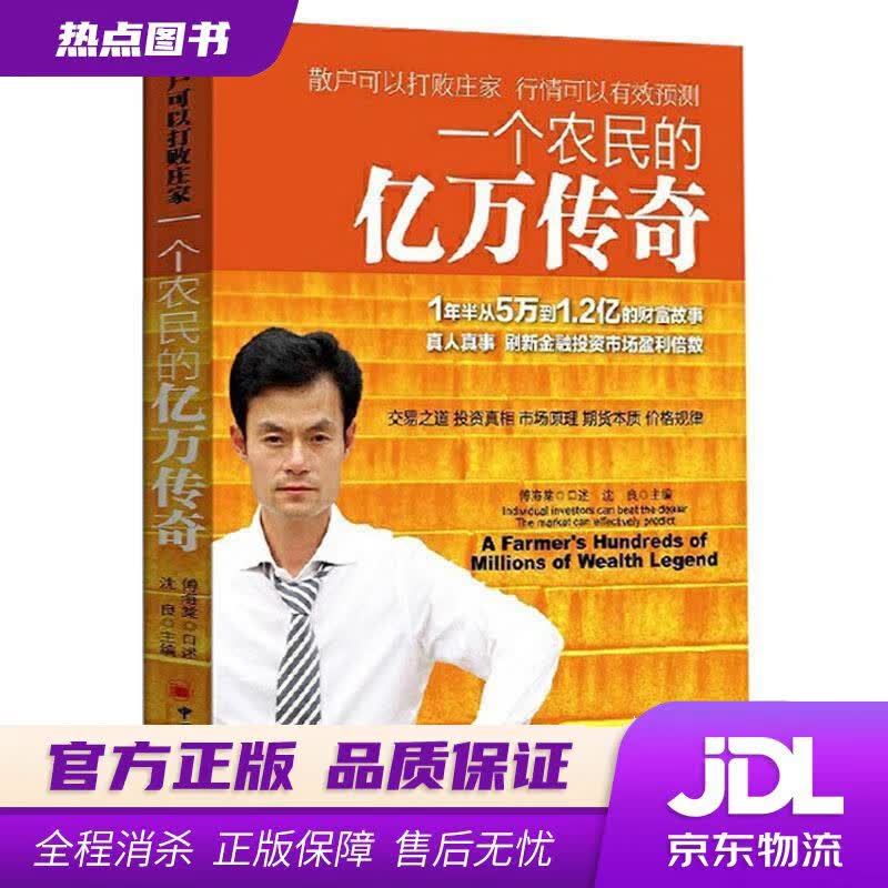 一个农民的亿万传奇 沈良主编,傅海棠口述 中国经济出版社