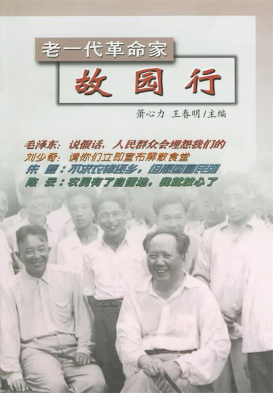 老一代革命家故园行 萧心力,王春明 主编 中央文献出版社 9787507308525