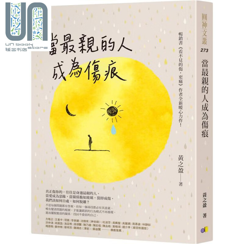 当最亲的人成为伤痕 港台原版 黄之盈 圆神