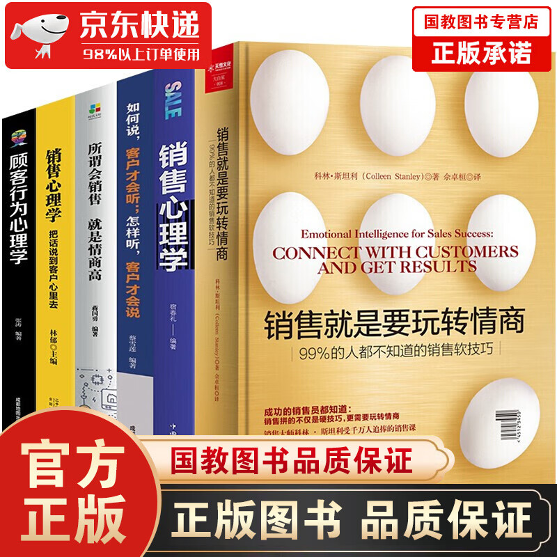 【百元神劵】抖音推荐销售就是要玩转情商销售心理学如何说客户才会听顾客行为心理学市场营销学策划关于服装汽车书籍6册