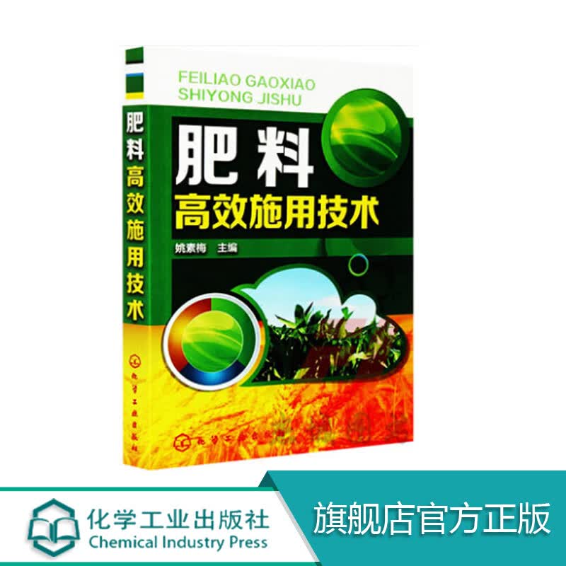肥料高效施用技术 农作物施肥书 农业书籍 农业种植施肥类书籍 有机肥化肥施用书籍 种植技术家庭栽培 新型肥