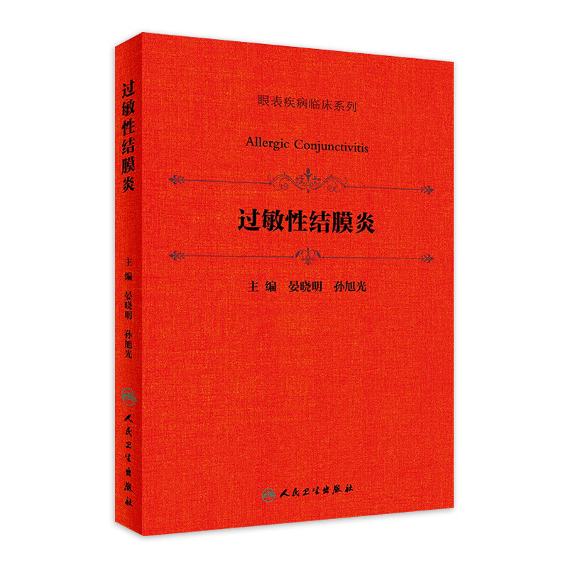 过敏性结膜炎（眼表疾病临床系列）