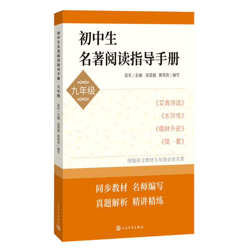初中生名著阅读指导手册(9年级)