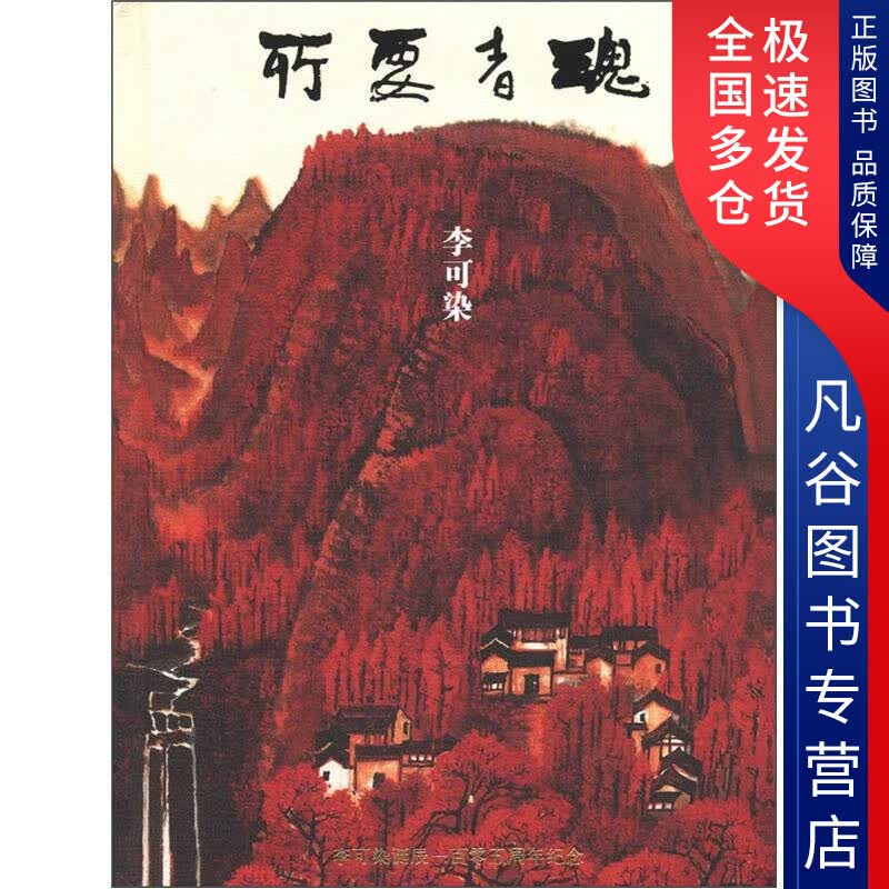 【书】所要者魂 李可染