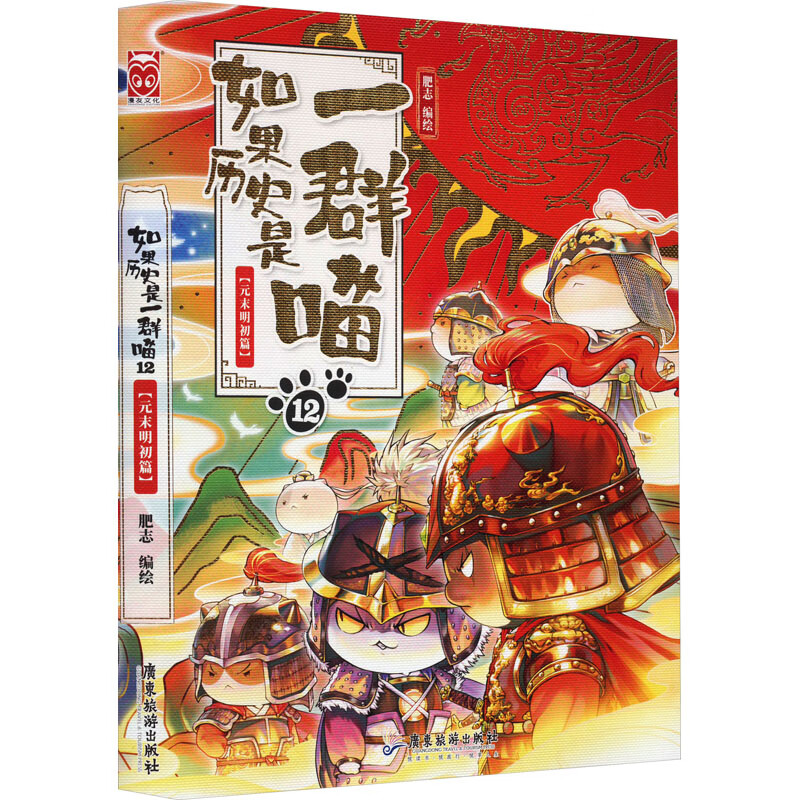 如果历史是一群喵 12(元末明初篇) 肥志 绘 书籍 图书