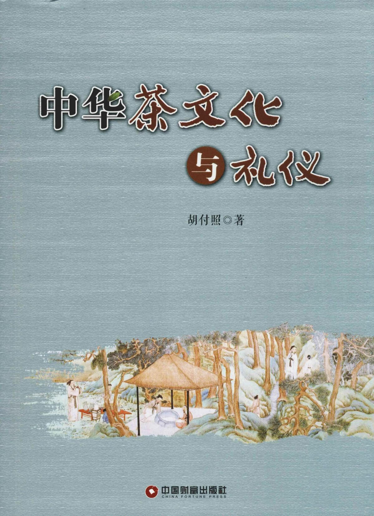 中华茶文化与礼仪【好书】