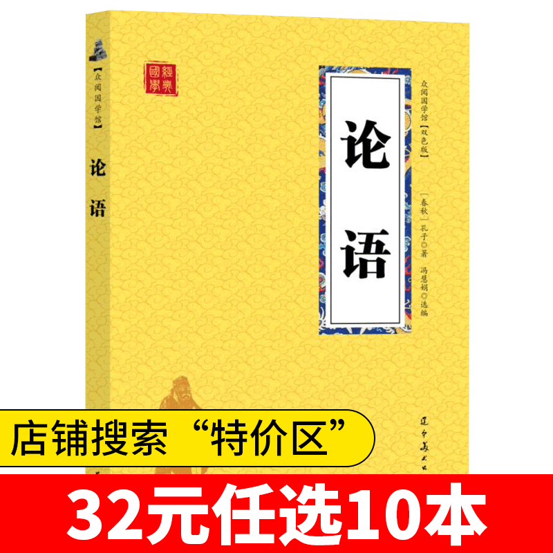 【特价区】论语 双色图文版 原著 原文带注释译文 中华国学经典精粹口袋本