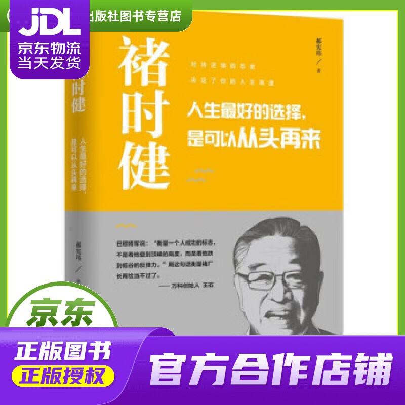 【 京东配送】褚时健：人生的选择，是可以从头再来 郝宪玮 哈尔滨出版社