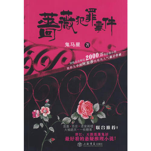 蔷薇犯罪事件【好书】