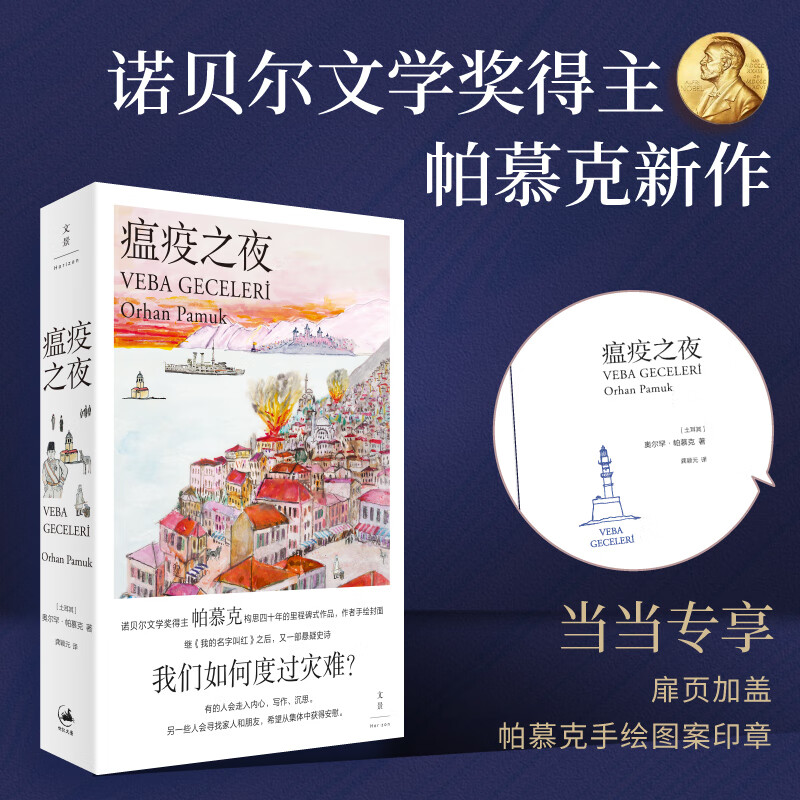 【当当 书籍】瘟疫之夜 帕慕克（诺贝尔文学奖得主帕慕克新作，限量加盖作者手绘图印章）外国