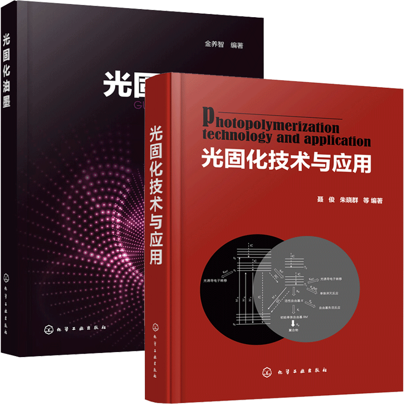 光固化技术与应用+光固化油墨 2册书籍