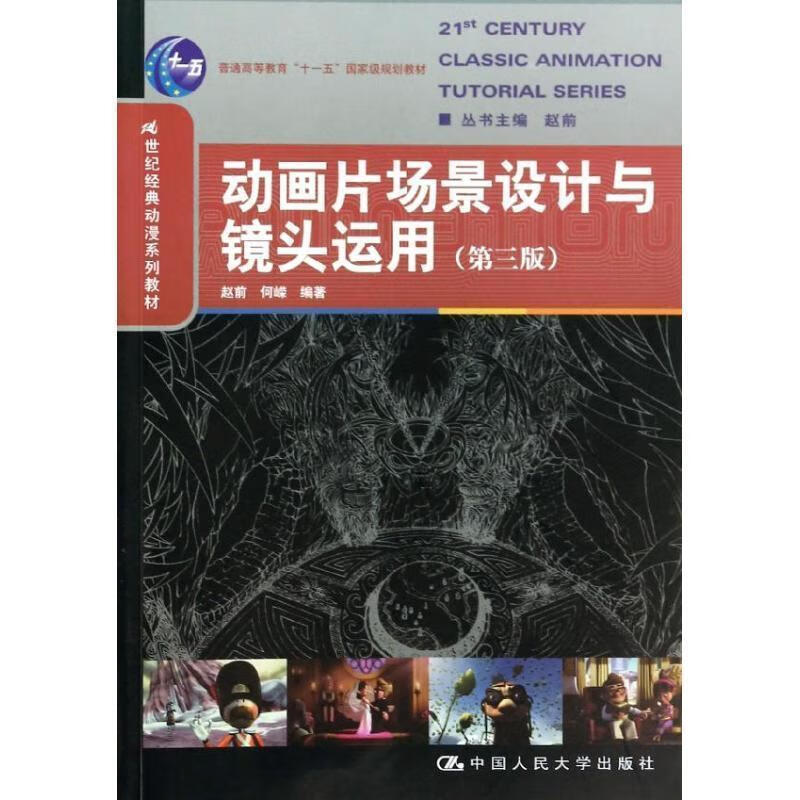 动画片场景设计与镜头运用 赵前 9787300186290