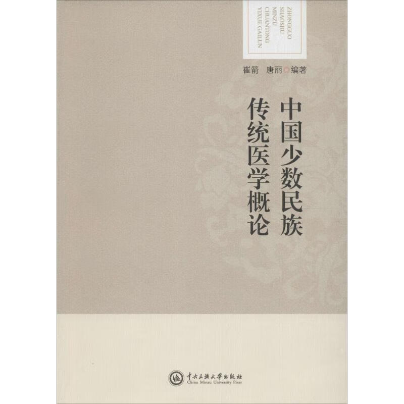 中国少数民族传统医学概论 崔箭,唐丽 编著 中央民族大学出版社有限责任公司