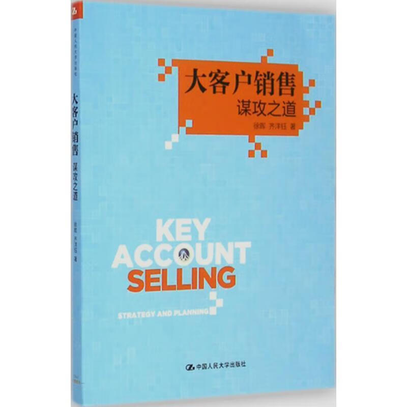 大客户销售谋攻之道 徐晖,齐洋钰等 中国人民大学出版社