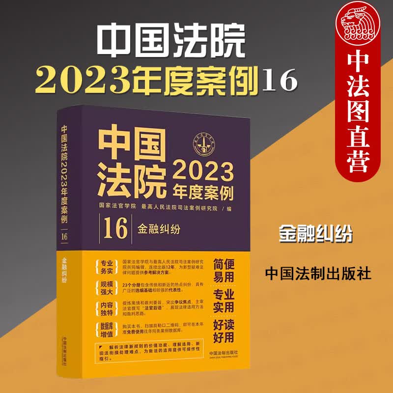 中国法院2023年度案例16 金融纠纷 法制 金融借款储蓄存款合同银行卡融资租赁委托理财合同信托保险票据纠纷 同类案例数据库