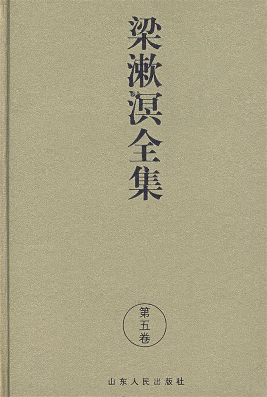 梁漱溟全集 梁漱溟 著