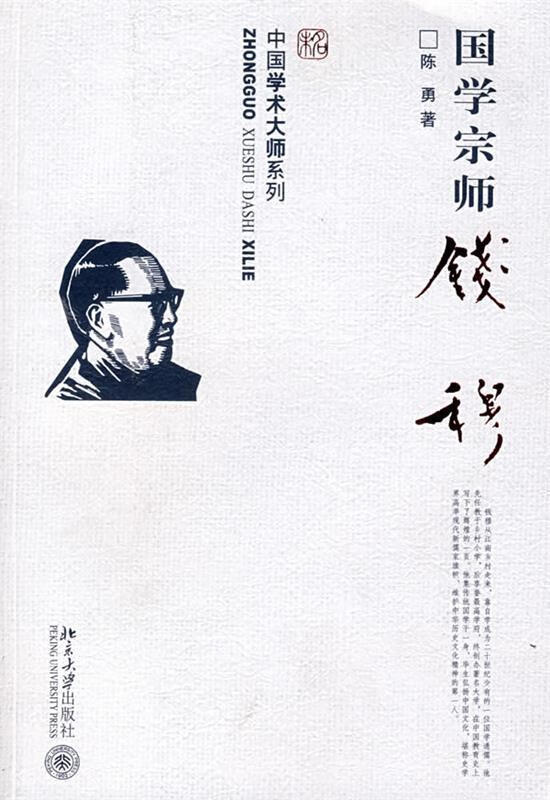 国学宗师钱穆