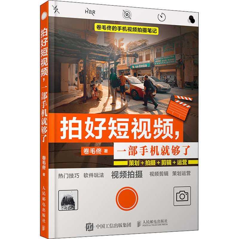 拍好短视频,一部手机就够了 策划+拍摄+剪辑+运营
