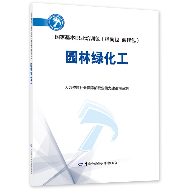 园林绿化工--国家基本职业培训包（指南包 课程包）