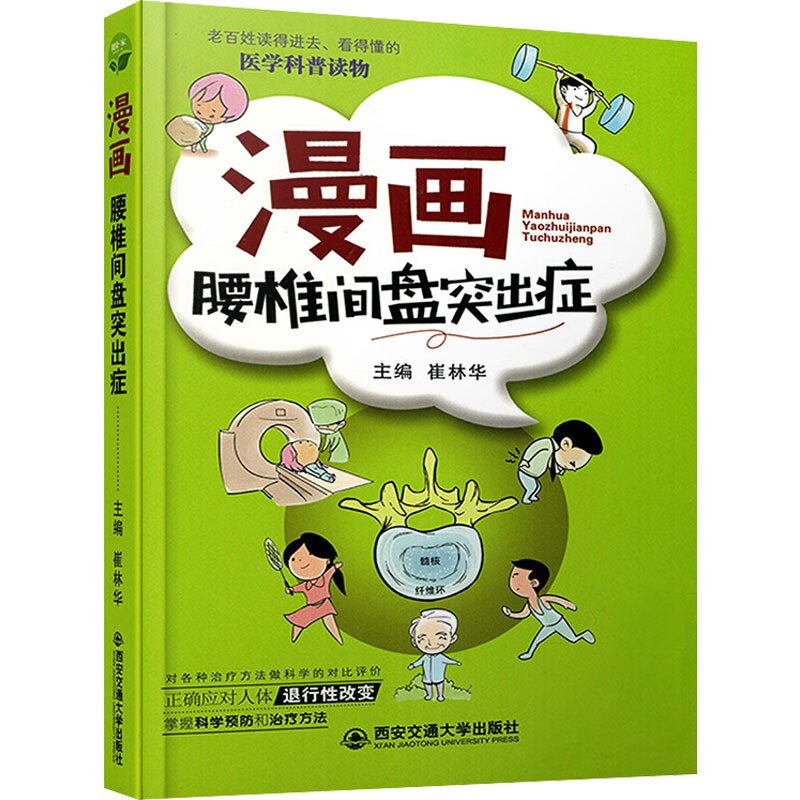 漫画腰椎间盘突出症