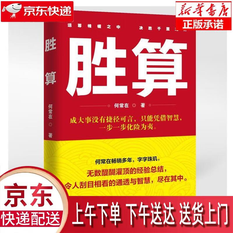 【新华畅销图书】胜算1 何常在 二十一世纪出版社