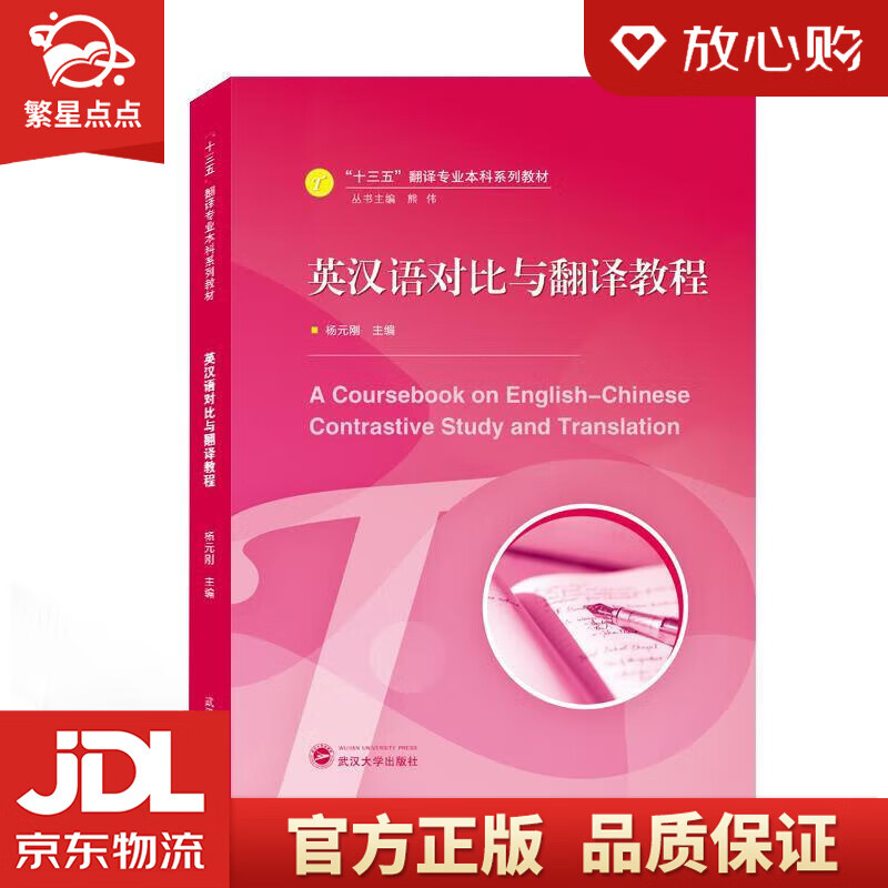 英汉语对比与翻译教程 武汉大学出版社