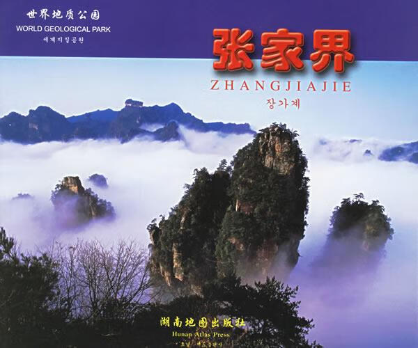 张家界 世界地质公园【特惠】