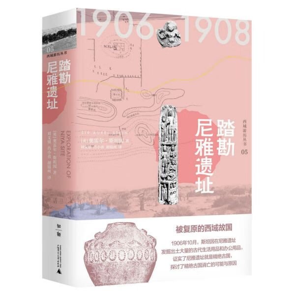 踏勘尼雅遗址(精)/西域游历丛书