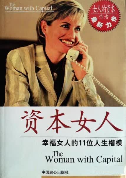 资本女人 肖卫 中国致公出版社