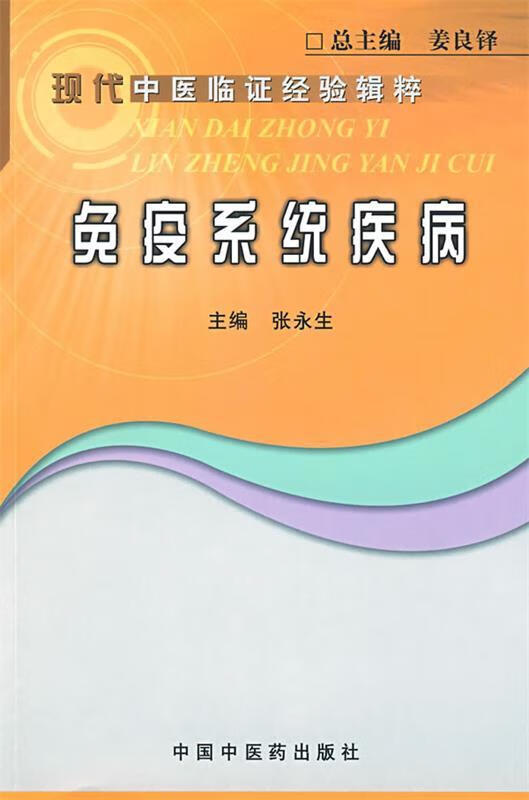 免疫系统疾病【好书，下单速发】