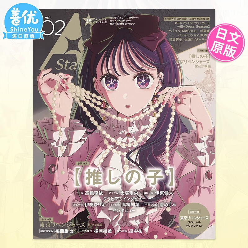 【订购】我推的孩子 TV GUIDE A Stars卡漫情报志 VOL.02（附海报&资料夹）日文原版杂志 推しの子 TVガイド A Stars