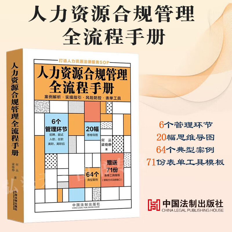 2023新书 人力资源合规管理全流程手册（赠全套电子表单）案例解析 实操指引 风险防控 表单工具 何丛 梁晓静 著 中国法制出版社 9787521629552