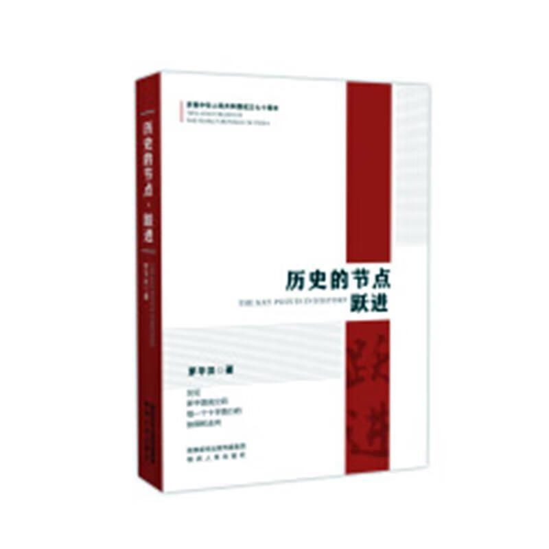 历史的节点：跃进 罗平汉 著 陕西人民出版社