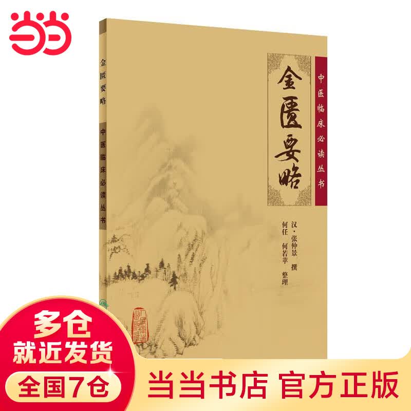 中医临床丛书·金匮要略