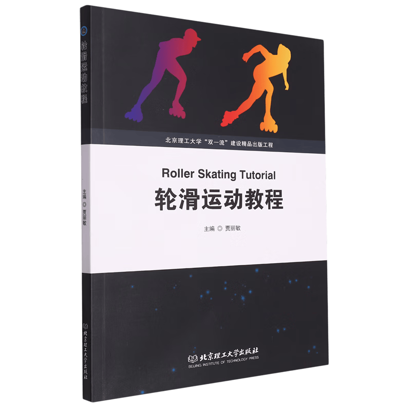 轮滑运动教程