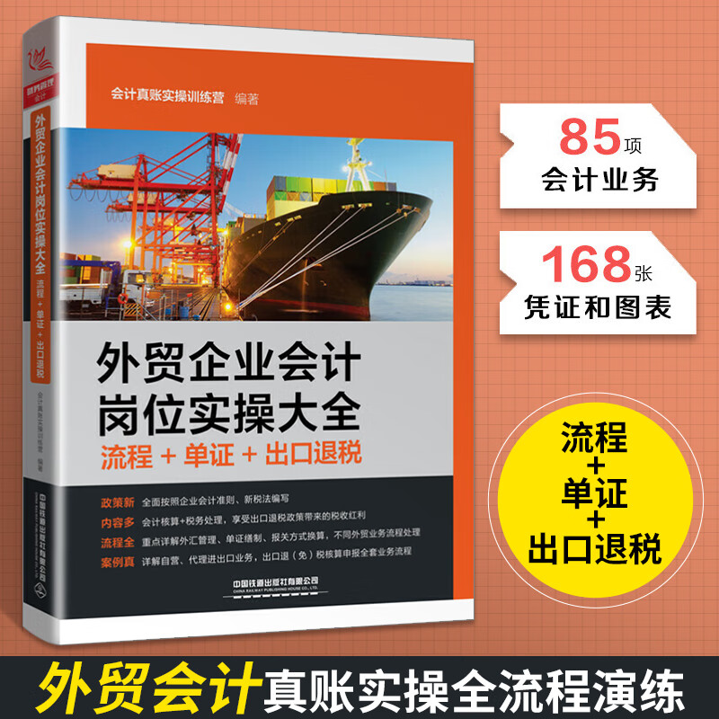 外贸企业会计岗位实操大全流程单证出口退税企业会计准则会财务分析与管理零基础入门书成本核算报表基础实操企业会计从入门到精通