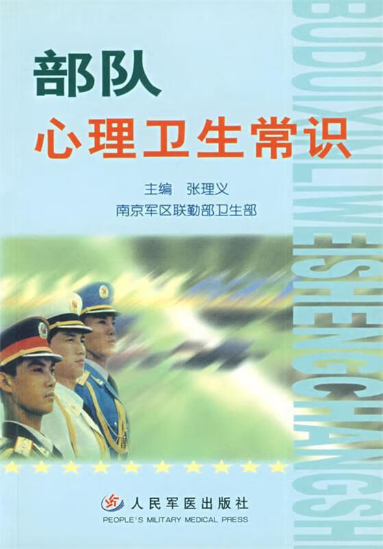 【现货】部队心理卫生常识