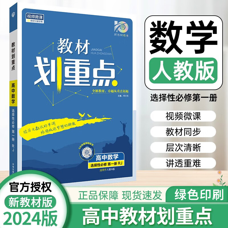 划重点高二新教材2024版 高中教材划重点高二选择性必修一数学物理化学生物英语政治历史地理语文 人教版 高二上 【数学】RJ选择性必修一