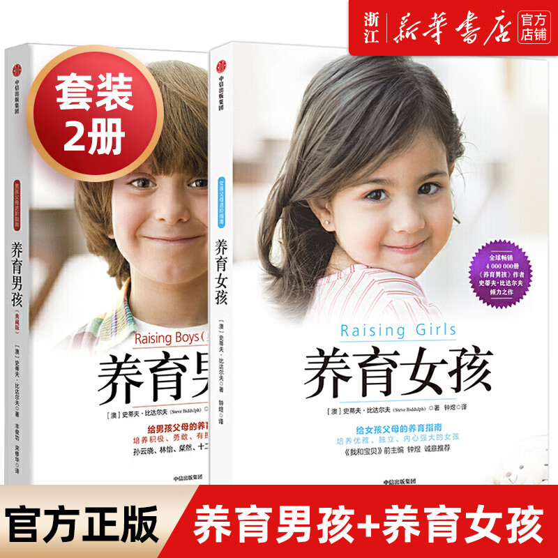 【旗舰店官网】养育男孩 养育女孩书籍 全套共2册 好
