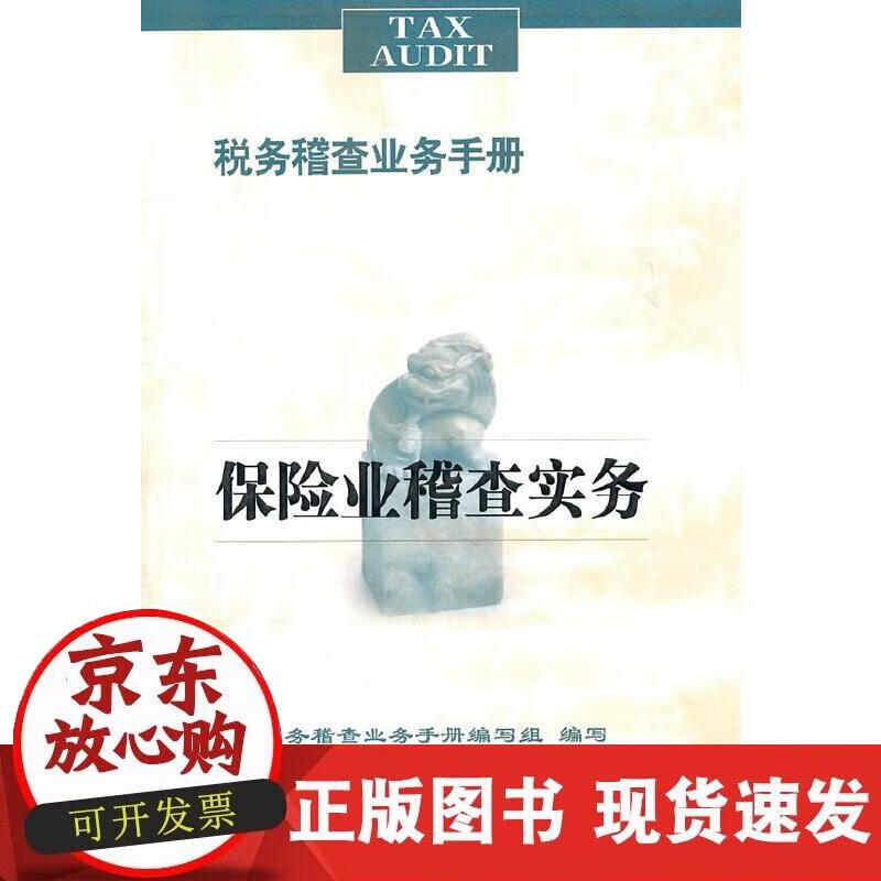 【现货】保险业稽查实务