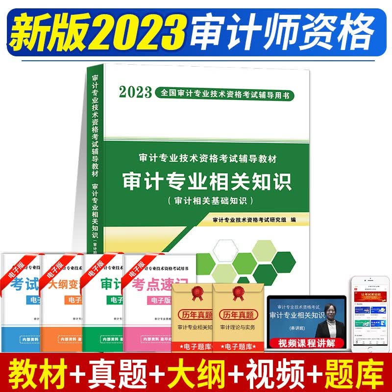新版2023年中级审计师初级考试辅导用书教材试卷全套审计理论与实务专业相关知识审计专业技术资格历年真题库模拟卷习题集 【审计相关基础知识】单本教材
