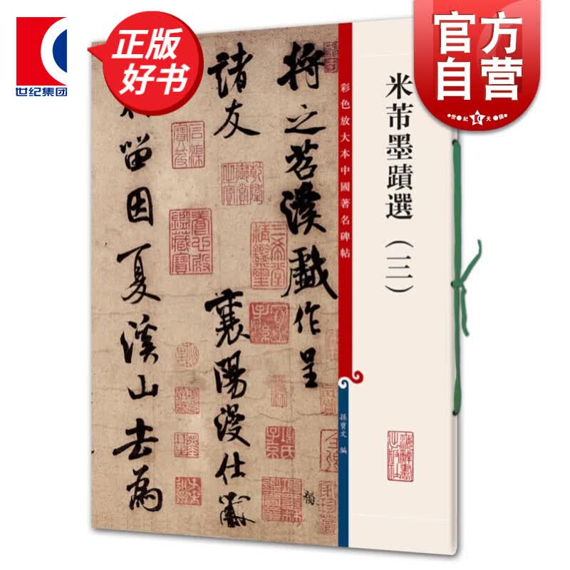 米芾墨迹选（三） 彩色放大本中国碑帖 第四集辑 上海辞书出版社 孙宝文 社 孙宝文