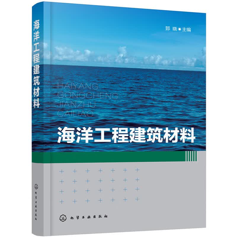 海洋工程建筑材料