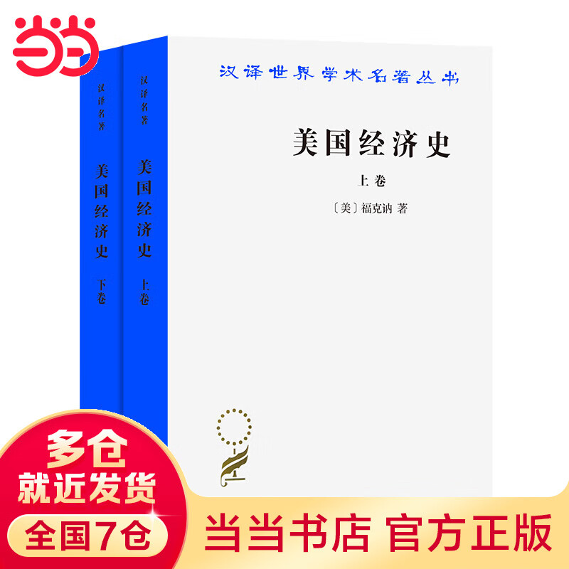 美国经济史 上下卷（汉译名著18）
