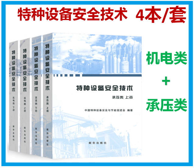 【4本/套】特种设备安全技术 机电类+承压类 上、下册 上下册